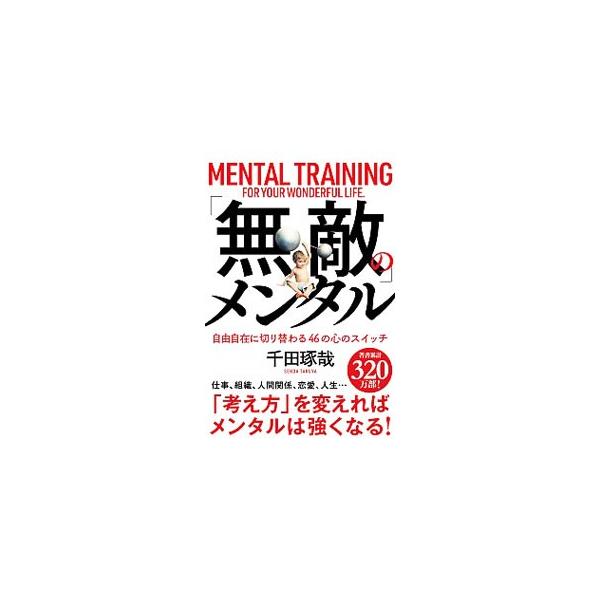 人前が苦手なら、人前に出なくてもいい人生を創る。羨ましい相手は敵にするのではなく、味方にする−。仕事、組織、人間関係、恋愛、人生のメンタルを強くする「考え方」の変え方を紹介する。■カテゴリ：中古本■ジャンル：ビジネス 自己啓発■出版社：学研...