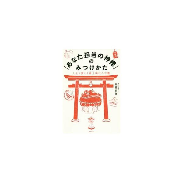 生まれた土地の神縁を辿って、神様の居場所を見つける方法や、神様と心が通じる正式な参拝作法を紹介。ほか、神様からの後押しをいただく方法や最高の後押しをもらう心の保ち方も伝える。見るだけで運気があがる神気写真つき。■カテゴリ：中古本■ジャンル：...