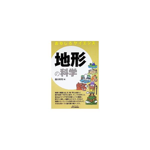 山、川、海、平たん地など、様々な形でできている地球の表面。富士山やナイアガラの滝のような特徴ある凸凹な形は、どうやってできたのか。その謎を図を豊富に使ってわかりやすく解き明かす。■カテゴリ：中古本■ジャンル：産業・学術・歴史 地学■出版社：...