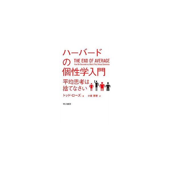 平均思考がいかに障害となるかを歴史的経緯と研究、具体的な事例をもって説く。また平均思考を排して成功した実際の学校や企業の例を通じ、個性を存分に発揮することで人生で優位に立つヒントとなる３つの原理を紹介する。■カテゴリ：中古本■ジャンル：産業...