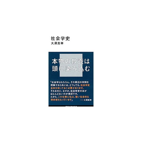 マルクスもフロイトも社会学者だった！　アリストテレスからカンタン・メイヤスーまで、知の巨人が産み出した思想を、網羅的に平易な講義文体で解説する。現代社会をよりよく生きるために必須の知恵がつまった一冊。■カテゴリ：中古本■ジャンル：政治・経済...