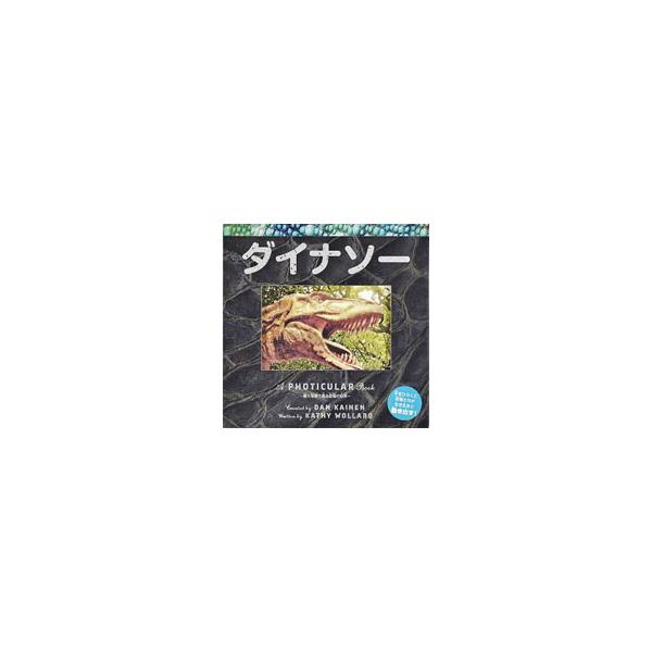 長い首を揺らして歩くサウロポセイドンの群れ、おなかをすかせて木の枝を噛むエオラプトル…。さあ、恐竜時代を旅しよう！　ページをめくるたびに恐竜たちが生き生きと動き出す、楽しいしかけ絵本。■カテゴリ：中古本■ジャンル：料理・趣味・児童 絵本■出...