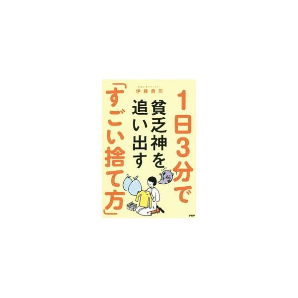 心と部屋に住みついている貧乏神を不用品と一緒に追い出せば、運気が上がって幸せやお金に愛される！　１日に１つ、３分で取り組める捨て方や、なかなか手放せないものをすぱっと捨てられる考え方のコツを伝授する。■カテゴリ：中古本■ジャンル：女性・生活...