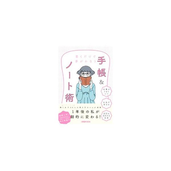 手帳やノートに「書く」だけで、人生がどんどん動きだす！　仕事力をアップさせ、夢をかなえ、家計管理や個人的な勉強、仕事のアイデア出しや管理に役立つ手帳＆ノートの活用術を紹介する。『日経ＷＯＭＡＮ』掲載を書籍化。■カテゴリ：中古本■ジャンル：産...