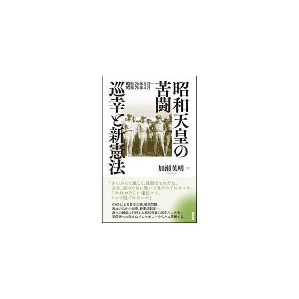 ＧＨＱによる占領、戦犯問題…。数々の難局に対峙した昭和天皇の苦闘とは。終戦直後からマッカーサー元帥の離日まで、昭和天皇の公私の動静を、皇族、政府・軍幹部、侍従など百数十人の克明なインタビューをもとに纏める。■カテゴリ：中古本■ジャンル：産業...