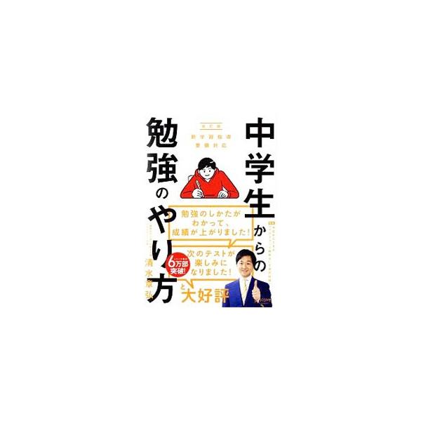 「勉強キライ」が「勉強楽しい」になる！　中学生に向け、ノートの取り方から、予習・復習のしかた、テストの対策法まで、５教科の正しい勉強法を手取り足取り教えます。新学習指導要領に対応。■カテゴリ：中古本■ジャンル：教育・福祉・資格 学校教育■出...