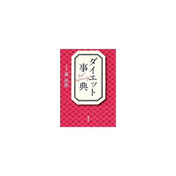 リバウンドなし。外食中心でもＯＫ。食べ方を変えるだけ！　運動と筋トレの常識、栄養と食品の知識、健康的な食べ方・食材の選び方、外食・コンビニ利用のコツなど、一生太らないカラダを手に入れるための知識を紹介する。■カテゴリ：中古本■ジャンル：スポ...