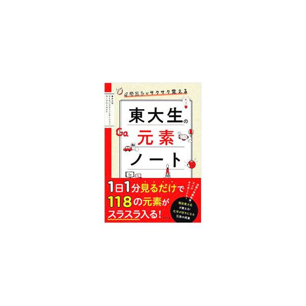 現役の東大生が１１８の元素それぞれの性質、元素から作られる化合物の性質をイラスト付きで解説。試験によく出る大事なポイント、理解度をチェックできるミニテスト、大人の教養にも役立つコラムが満載。■カテゴリ：中古本■ジャンル：産業・学術・歴史 化...