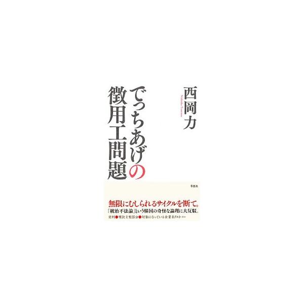 合意の「戦時労働」を強制的な「徴用工」と歪曲し、韓国国内の日本企業の資産まで差押えようとする徴用工問題。統計や戦時労働者の手記などを取りあげ、わかりやすく解説する。対象になっている企業名リストなどの資料も収録。■カテゴリ：中古本■ジャンル：...