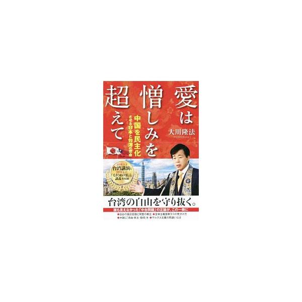 共産主義、全体主義について現代的解説を述べ、「中台問題」の正論を説く。幸福の科学グループ創始者兼総裁の大川隆法が、２０１９年３月に台湾で行った講演と質疑応答のほか、自著「毛沢東の霊言」についての講義も収録。■カテゴリ：中古本■ジャンル：産業...