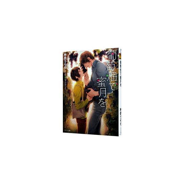 ■カテゴリ：中古本■ジャンル：文芸 ボーイズラブ■出版社：徳間書店■出版社シリーズ：キャラ文庫■本のサイズ：文庫■発売日：2019/04/27■カナ：ブドウバタケデミツゲツヲ ジンカウララ