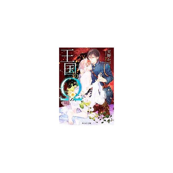 ■カテゴリ：中古本■ジャンル：文芸 ボーイズラブ■出版社：ＫＡＤＯＫＡＷＡ■出版社シリーズ：角川ルビー文庫■本のサイズ：文庫■発売日：2019/05/01■カナ：オウコクノオーム アマノカヅキ