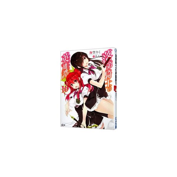 ■カテゴリ：中古本■ジャンル：文芸 ライトノベル　男性向け■出版社：ソフトバンククリエイティブ■出版社シリーズ：ＧＡ文庫■本のサイズ：文庫■発売日：2019/04/12■カナ：ラクダイキシノキャバルリィ ミソラリク