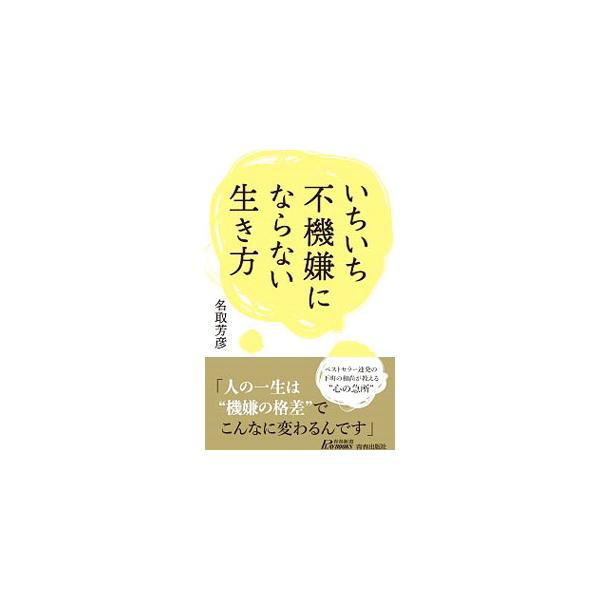 不機嫌は、自分の都合通りにならないことが起きた時に現れる心の反応。世にあふれている“自分の都合通りにならないこと”をどのように考え、対処すればいいかを、仏教の教え（知恵）をもとに紹介する。■カテゴリ：中古本■ジャンル：産業・学術・歴史 仏教...