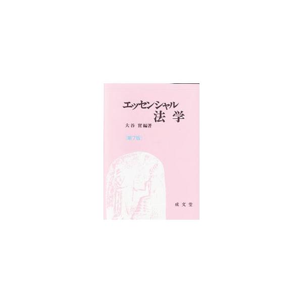大学生が社会へ出てから本当に必要な法律の知識は何か、という観点で執筆したテキスト。法学上の基本的な知識および考え方を整理・検討して収録。日本国憲法、事項索引付き。法改正などに対応した第７版。■カテゴリ：中古本■ジャンル：政治・経済・法律 法...