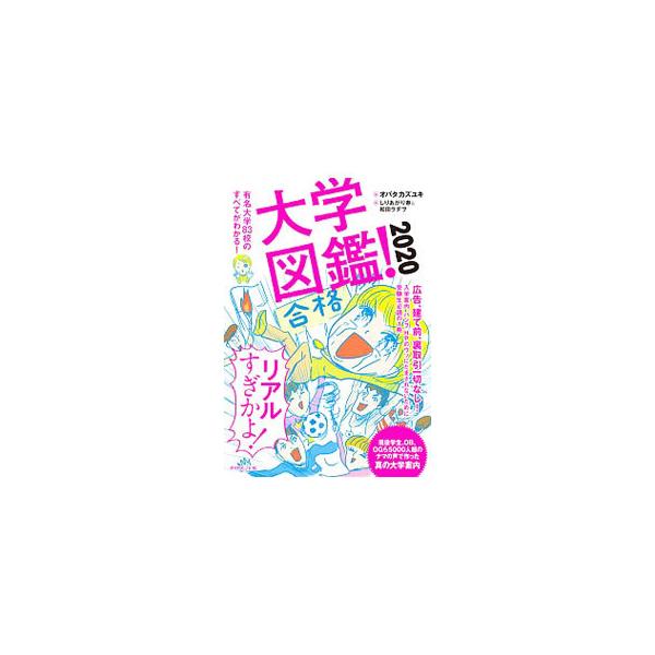 学生たちのリアルな“声”が満載の、自分に合った大学選びのバイブル。校風は？　環境は？　就職状況は？　学部学科は？　全国有名大学８３校をきれいごと一切なしで紹介する。「大学選び９つのポイント」等も収録。■カテゴリ：中古本■ジャンル：教育・福祉...