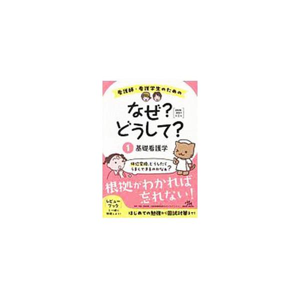 「看護学生」と「ネコナース」の会話を通して、看護師国家試験を解くための知識を学べるテキスト。１は、看護過程、誤嚥リスクのある患者の食事介助、褥瘡などを解説する。姉妹本「レビューブック」等へのリンクも掲載。■カテゴリ：中古本■ジャンル：スポー...