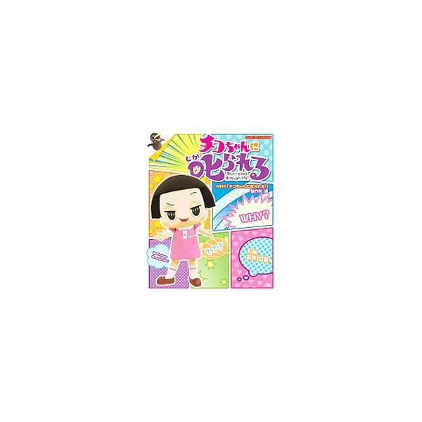 ＮＨＫ「チコちゃんに叱られる！」で放映されたテーマの中から、子どもが疑問に思うことを厳選したファンブック。シール、切り取って使うメモ、クイズゲーム用さいころ・コマ・カード付き。ジャケット裏にクイズゲームあり。■カテゴリ：中古本■ジャンル：産...