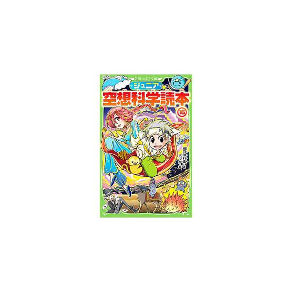 「ドラえもん」ののび太は二択テストでも０点って、どんな確率？　「千夜一夜物語」の魔法のじゅうたんが飛ぶ仕組みは？　アニメや漫画でおなじみの現象を科学的に検証する。オドロキの結論が満載の、とっても笑える理科の本。■カテゴリ：中古本■ジャンル：...