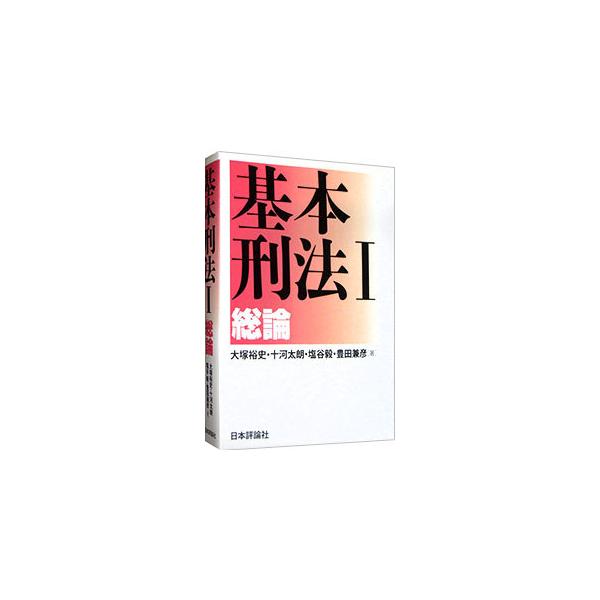 判例実務の立場から、基本的な条文解釈力と具体的事例を解決できる事案処理能力を養成できるよう工夫を凝らした刑法総論のテキスト。豊富な事例と設問を使い、平明に解説する。共同正犯論等について全面的に見直した第３版。■カテゴリ：中古本■ジャンル：政...