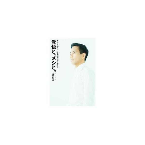 ハンバーグ、パスタ、シュニッツェル…。覚悟を決めるときは、自分で作った家メシを食べてきた−。Ｆ１レーサーから、医療福祉のリーダー育成へ転身した著者が、人生の節目で経験してきた「覚悟が決まるまでの考え方」を語る。■カテゴリ：中古本■ジャンル：...