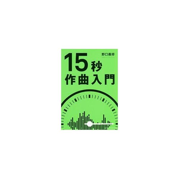 ヒット曲のサビは１５秒！　「脳と音楽と作曲」をキーワードに、人の記憶に残る・伝わるメロディーの作曲法を解説。各章末には作曲の練習課題も収録する。参考音源が聴けるＱＲコード付き。■カテゴリ：中古本■ジャンル：女性・生活・コンピュータ 音楽■出...