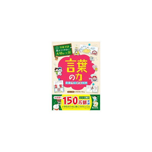 自信をもって生きていくには、自分でとことん考え、そのときの自分にとっての正解が何かを判断していく力が必要。「言葉の力」をテーマに、言葉の使い方や気持ちの伝え方、言葉の力を身につける方法などをマンガで紹介する。■カテゴリ：中古本■ジャンル：産...