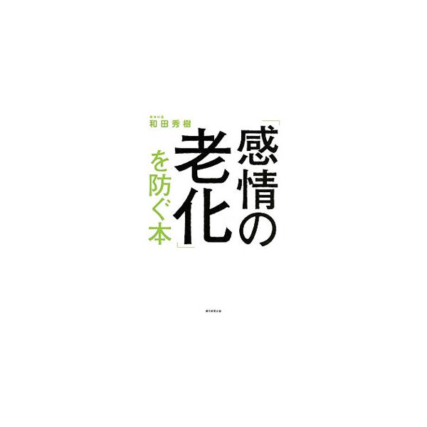 何をするのも面倒くさいなど感情の老化は、前頭葉の萎縮と性ホルモンの減少が原因。老化を防ぐエクササイズや、前頭葉を活性化させる物事の考え方など、感情年齢の若返りを図る生活習慣を紹介する。「感情老化度テスト」付き。■カテゴリ：中古本■ジャンル：...