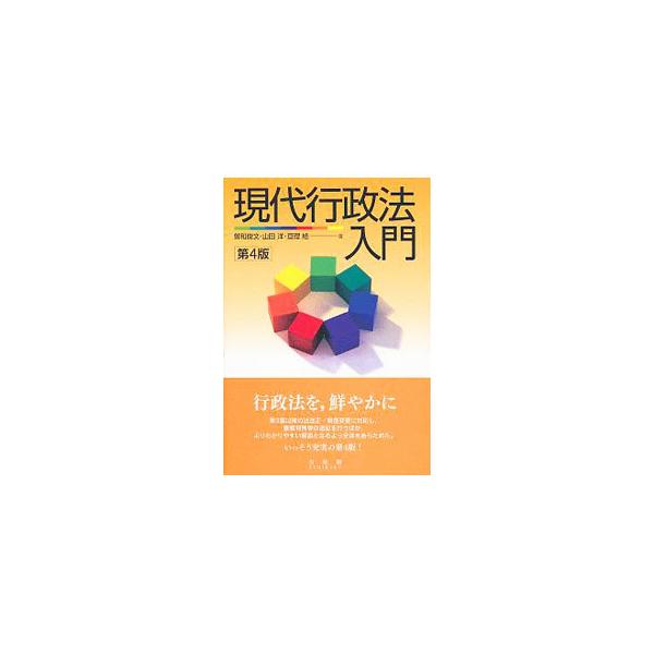 行政法総論から行政救済法まで行政法全分野を完全に網羅し、行政法の基本的な考え方と現代的な課題を明快かつ簡潔に提示。法改正・制度変更に対応し、重要判例等を追記するとともに、全体をあらためた第４版。■カテゴリ：中古本■ジャンル：政治・経済・法律...