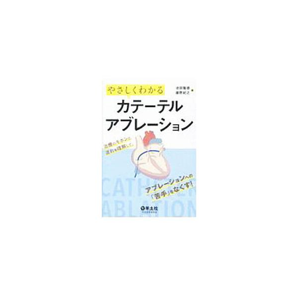 徹底的にわかり易さを追求したアブレーションの入門書。ＥＰＳ・アブレーションの基本からカテ室、病棟でのケアポイントや注意点まで、写真やイラストを用いてオールカラーで解説する。■カテゴリ：中古本■ジャンル：スポーツ・健康・医療 医療■出版社：羊...