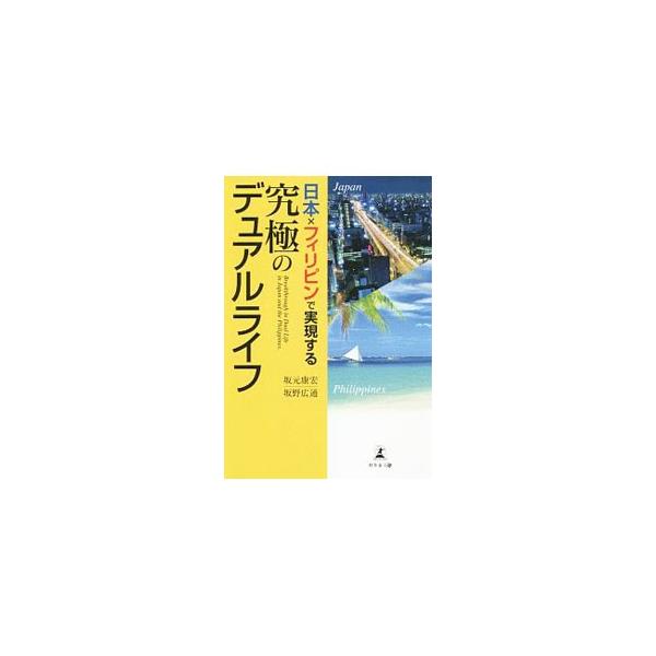 憧れの海外生活が実現できる！　世界各国で豊富なビジネス経験を持つ著者が、海外永住権の必要性や国によって異なる永住権について解説。フィリピン永住権のメリットを伝えるとともに、フィリピン永住権取得の流れを紹介する。■カテゴリ：中古本■ジャンル：...