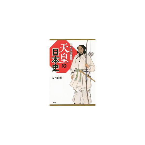 教科書が教えない「古事記」「日本書紀」に登場する天皇。天皇のありがたさを理解していた織田信長…。神武天皇に始まる歴代天皇に機軸を置いて、我が国の歴史を読み物風に「通覧」する。■カテゴリ：中古本■ジャンル：産業・学術・歴史 日本の歴史■出版社...