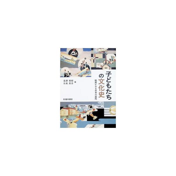 近代化とともに変容する玩具に映しだされた大人と子どもの対話を、国立民族学博物館所蔵の通称「時代玩具コレクション」をもとに読み解き、新しい子ども像を探求する出発点を探るとともに、近代日本の新たな社会像を提示する。■カテゴリ：中古本■ジャンル：...