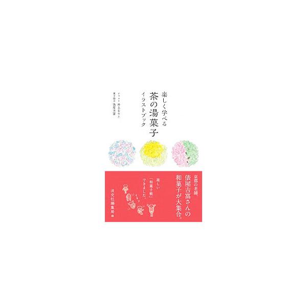 丹精込めて拵えられた美しくておいしい、京都の老舗俵屋吉富の「茶の湯菓子」。伝統的なものから新しい趣向のものまで、両手でそっとつつみたくなるような可愛らしい茶の湯菓子を、イラストで紹介する。■カテゴリ：中古本■ジャンル：女性・生活・コンピュー...