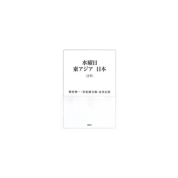 １９７０年代半ばに同じ研究室仲間だった元慶応大学教授ら３人が、今日の東アジアとその中の日本にかかわる、それぞれの意見・異見、卓見・短見を披露する。■カテゴリ：中古本■ジャンル：政治・経済・法律 社会その他■出版社：風響社■出版社シリーズ：風...