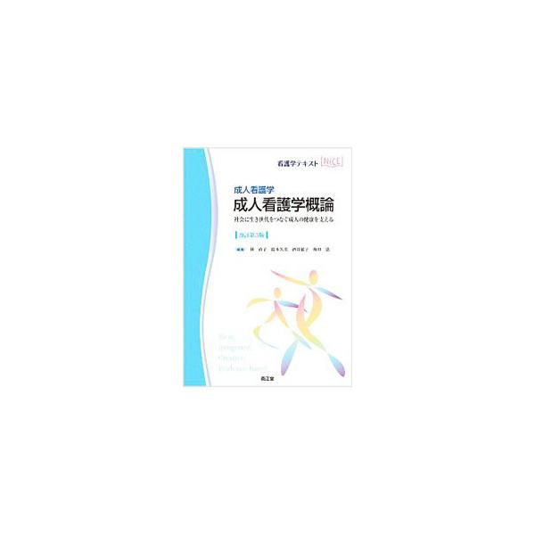 ■カテゴリ：中古本■ジャンル：スポーツ・健康・医療 医療■出版社：南江堂■出版社シリーズ：看護学テキストＮｉＣＥ■本のサイズ：単行本■発売日：2019/03/01■カナ：セイジンカンゴガクガイロン ハヤシナオコ
