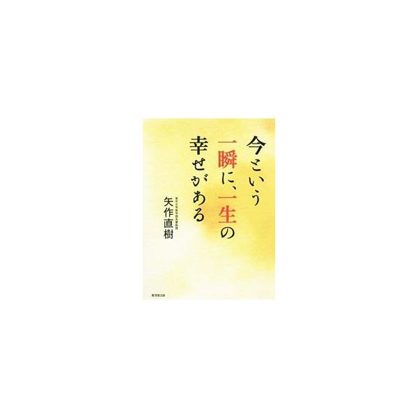 過去にも未来にもとらわれず、あるがままに、今という一瞬を無心に生きる。その積み重ねが一生の幸せ−。「中今」という瞬間に没頭する日々の生活の営み方や心がけ、美しい心の持ちようなどを綴る。■カテゴリ：中古本■ジャンル：ビジネス 自己啓発■出版社...