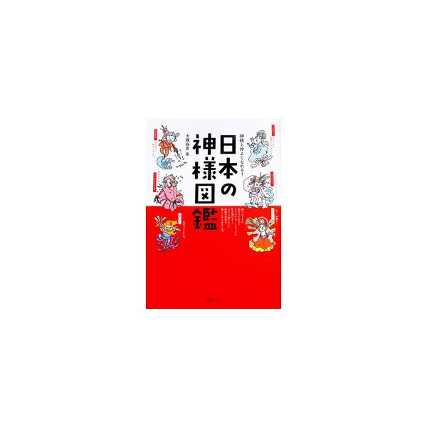 「暮らしの中で神様の助けが借りられるよう、神様のことをもっと知りたい！」という人のための本。「古事記」や「祝詞」などのバックグラウンドとともに、日本の神様の世界を、イラストを交えて楽しく紹介。■カテゴリ：中古本■ジャンル：産業・学術・歴史 ...