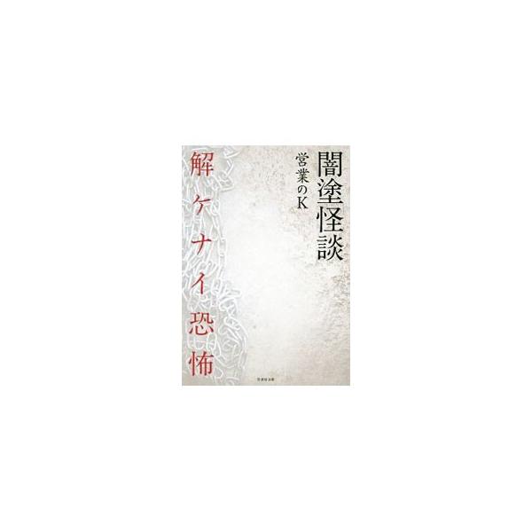一族の繁栄を護るという“まだら様”の忌まわしき秘密を知ってしまった男「知人の死因」、熊撃ちの名人が山で遭遇した恐ろしきモノ「猟師の死に方」…。著者自身の体験や友人から聞いた生々しき実話怪談を収録。■カテゴリ：中古本■ジャンル：文芸 小説一般...