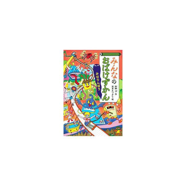 真夏の夜、いつまでも外で遊んでいると、大きすぎる目が１つある“みはりんぼう”に見られてしまいます。すると…。「みはりんぼう」「はみがきせんかい」など、子どもたちが考えたおばけが出てくる話全８話を収録。■カテゴリ：中古本■ジャンル：料理・趣味...