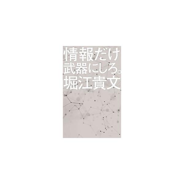 現代、そしてこれからの新時代は情報だけで戦える。堀江貴文が、情報との付き合い方や、あらゆる嘘に振り回されず、今に集中し自由な人生を選択していくためのアウトプット＆インプット術などについて綴る。■カテゴリ：中古本■ジャンル：ビジネス 自己啓発...