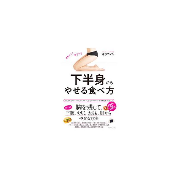 体型は、遺伝でも体質でもなく、食事で決まる！　４０００人をダイエット成功に導いたプロポーション研究家が、胸を残して下腹、お尻、太もも、脚からやせる「食べ物」「食べ方」「食べる時間」を指南。サイズ記入表等も掲載。■カテゴリ：中古本■ジャンル：...