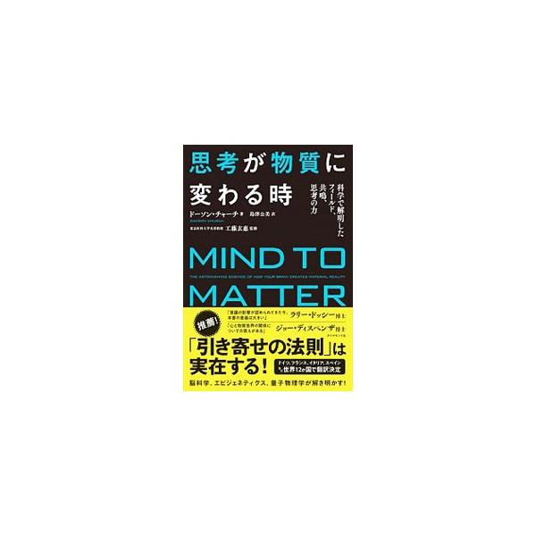 「引き寄せの法則」は実在する！　思考がいかに現実となって現われるかを示した研究を段階的にたどり、脳科学・エピジェネティクス・量子物理学で解説。また、思考が現実化した多数の事例も紹介する。■カテゴリ：中古本■ジャンル：産業・学術・歴史 倫理・...