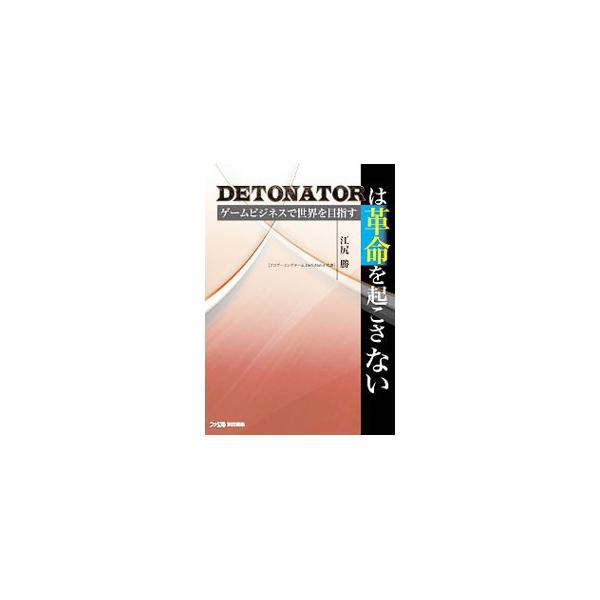 人気・実績ともに日本トップクラスのプロゲーミングチーム・ＤｅＴｏＮａｔｏｒは、海外競技シーンで成果を積み上げる一方、配信でゲームの楽しさをアピールし続けている。ゲームといっしょに歩むためのビジネス論をまとめる。■カテゴリ：中古本■ジャンル：...