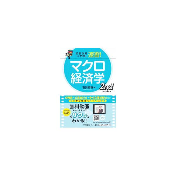 大学で教えている経済学の内容を、公務員試験など各種試験の出題傾向も織り込みながら、難解な数式を使わずわかりやすく解説。標準的なマクロ経済学の論点を網羅。動画講義を視聴できるＱＲコード付き。■カテゴリ：中古本■ジャンル：政治・経済・法律 経済...