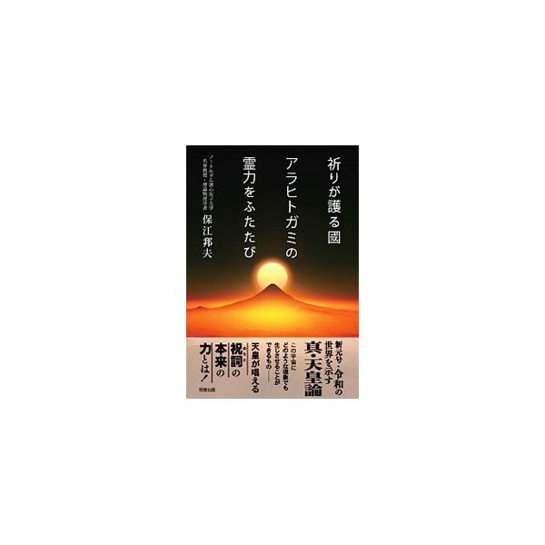 適切な人間が適切な場所で適切な祝詞を唱えることで、この宇宙の中にどのような現象でも生じさせることができる−。著者がこれまで得てきたＵＦＯと宇宙人、天皇が唱える祝詞についての事実を公開する。■カテゴリ：中古本■ジャンル：産業・学術・歴史 超能...