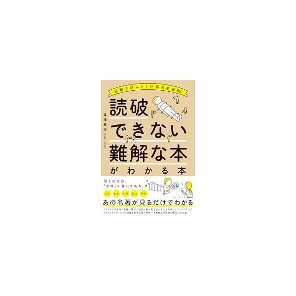 「ソクラテスの弁明」「論語」「幸福論」「国富論」「武士道」…。古今東西の「名著」のうち、哲学から心理学、経済学まで選りすぐった６０冊のエッセンスを、イラストとともにわかりやすく解説する。■カテゴリ：中古本■ジャンル：産業・学術・歴史 図書館...