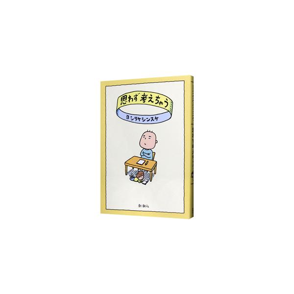 「いわゆる男女の仲って何？」「他人のストローの袋が気になる」「孤独感を、どう解消するか」…。ついつい考えすぎちゃう絵本作家が、まじめな事から世にも下らぬ事までスケッチと共に書きとめる。■カテゴリ：中古本■ジャンル：文芸 エッセイ・対談■出版...