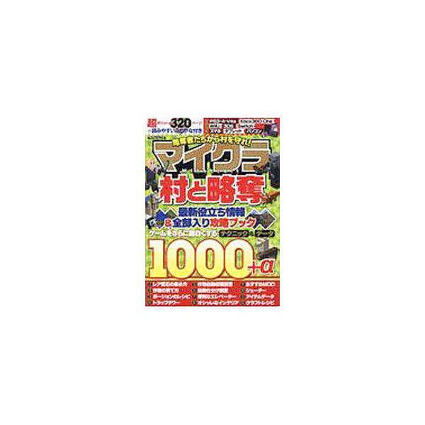 強力な武器、便利な装置、かわいらしい動物…。「村と略奪」のアップデートによって追加される、おもな機能やアイテムをはじめ、「マインクラフト」をさらに面白くするテクニック＆データが満載。全機種対応。■カテゴリ：中古本■ジャンル：料理・趣味・児童...