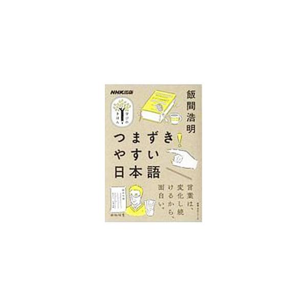 言葉を偏愛し、観察を続ける辞書編纂者が考える、「言葉との付き合い方」とは？　日本語のつまずきが起こる理由を説明し、つまずきを避ける方法を紹介する。知的で実践的な日本語入門。■カテゴリ：中古本■ジャンル：産業・学術・歴史 日本語■出版社：ＮＨ...